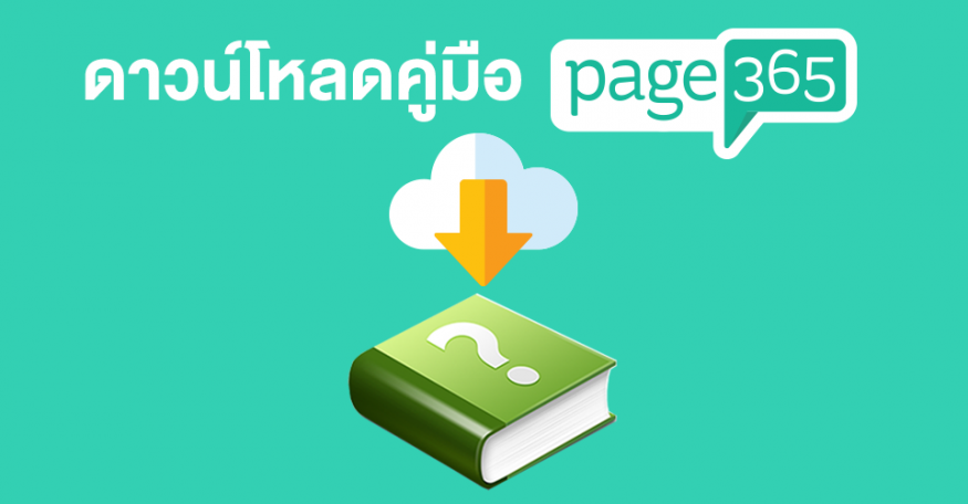 เริ่มต้นกับ Page365 Archives - Page365